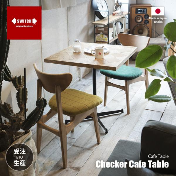 120mm角のオークの木目を互い違いに並べ、格子状にしたカフェテーブル。それぞれ木目の表情が違うので、見るたびに違った表情を見せてくれる、愛着の涌くテーブルです。ホワイトオーク無垢材にダークブラウン色オイル塗装を施し、深みを増したウッド感。...