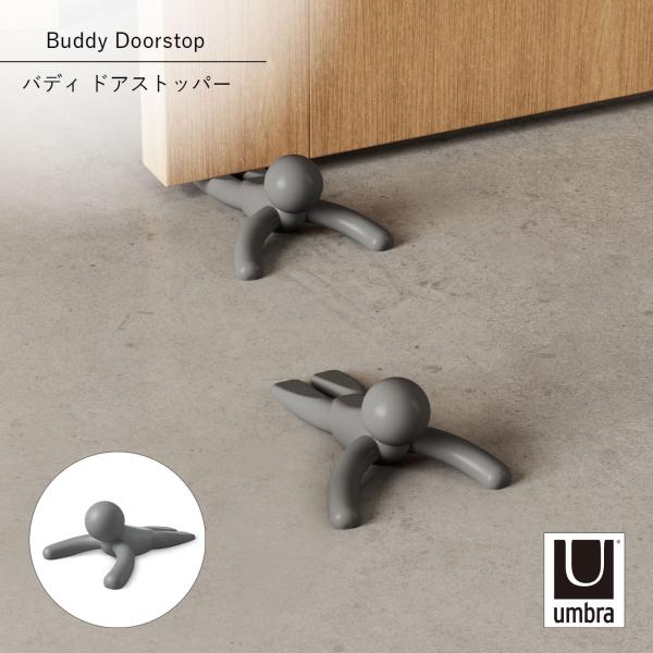 Umbraで人気の“Buddy”シリーズならではのユニークなデザインのドアストッパー。まるでキャラクターがドアを支えているような遊び心あふれるアイテムです。ラバー素材で床やドアを傷つけることなく、ドアをしっかりと固定します。