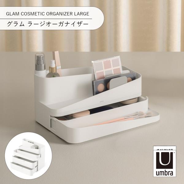 ３つの引き出しやボックスを積み重ねたり、仕切りを取り付けて自分仕様にカスタマイズできる収納ボックス。メイクパレットや長さのあるメイクブラシから、ジャータイプのクリームやリップまで様々な大きさのコスメを一括に収納することができます。