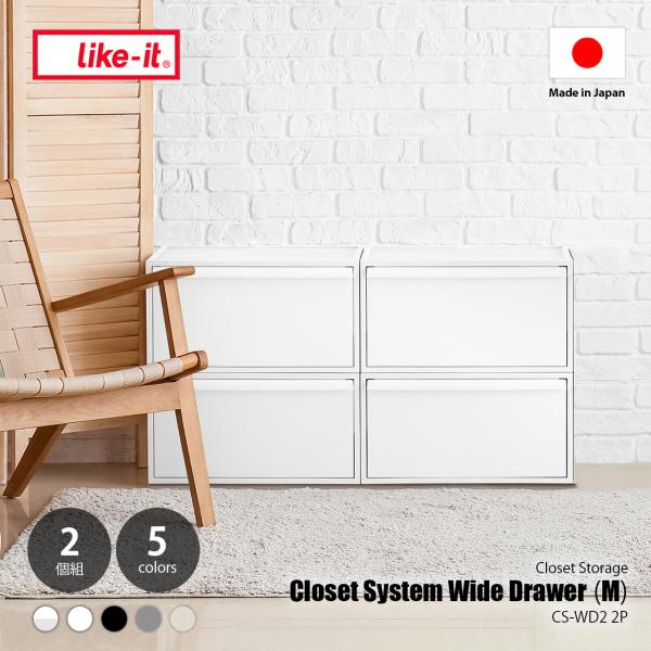 一般的なクローゼット収納とは異なり、奥行を浅くしワイドにすることで収納力を高めた引き出し収納。そのためリビングや子ども部屋などをはじめ、多様なシーンで多段チェストとしてもご利用いただけ、キッチンパントリーの棚下などでは引き出し収納として消耗...