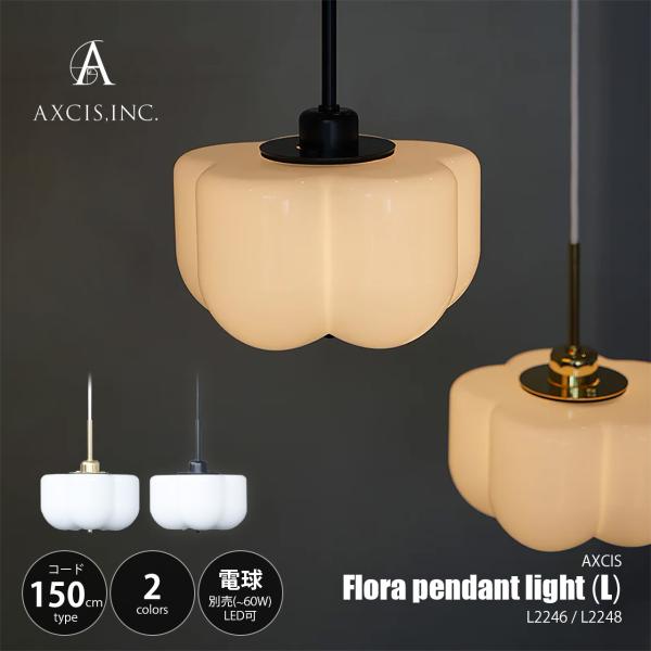 イタリアを拠点に活動するデザイナー Giulia Liverani とのコラボレーションから生まれたペンダントライト「Flora」。ラテン語で“花”を意味する名の通り、花びらが重なり合うような柔らかなフォルムが印象的なデザインです。乳白ガラ...