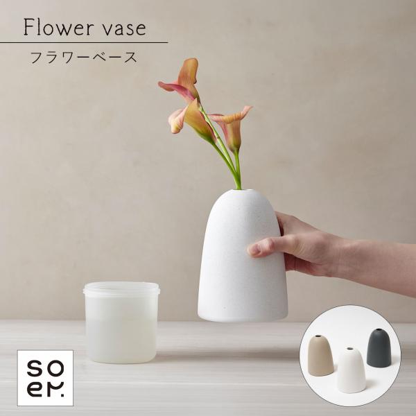 デイリーに飾る小さなブーケや一輪挿しにも最適なサイズ感。緩やかなカーブが花を引き立て、すっきりとした佇まいを演出します。計算されたフォルムは、花を挿していなくもインテリアオブジェとして成立する美しさです。