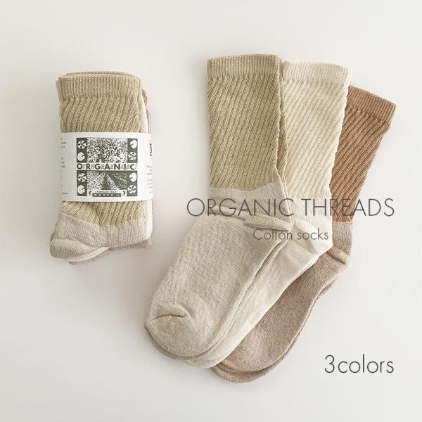 オーガニックコットンを使用したアメリカ・カリフォルニア州のソックスブランド、「ORGANIC THREADSオーガニックスレッズ」のコットンクルーソックス3足セットです。オーガニックコットンの中でも最高級といわれるフォックスファイバー社の糸...