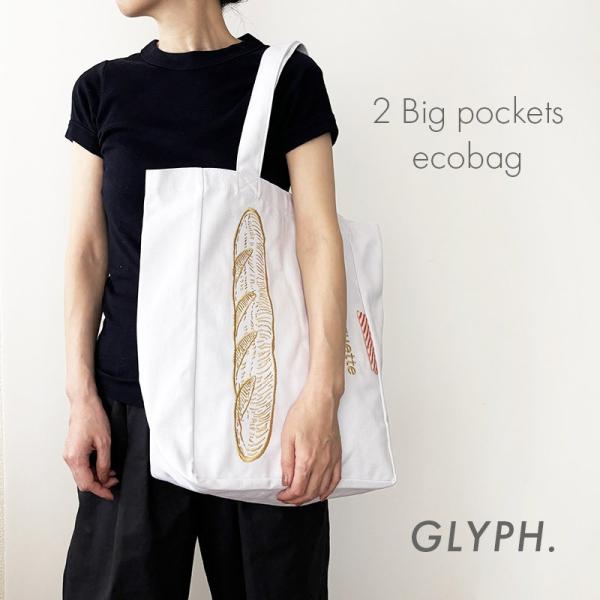 フランスの老舗調理器具店の道具やオリジナルデザインのアイテムを展開するGlyph.グリフのエコバッグです。清潔感ある白のキャンバス生地に刺繍のバゲット柄とロゴがかわいいトート型エコバッグです。高さ、マチ幅共に山型食パンがすっぽりなサイズ。さ...
