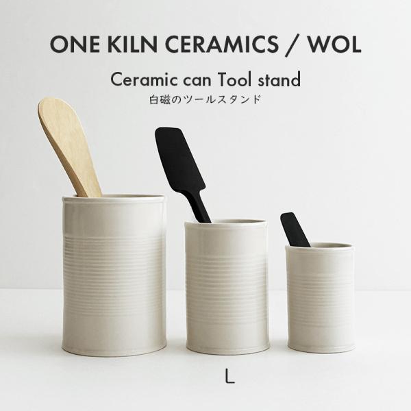 【こちらは「Lサイズ」の商品ページです】空き缶をモチーフにしたデザインがかわいい、白磁のツールスタンド。鹿児島の陶磁器工房「ONE KILN CERAMICS」と、同じく鹿児島を拠点に日々の生活道具を提案するブランド「WOL」のコラボレーシ...
