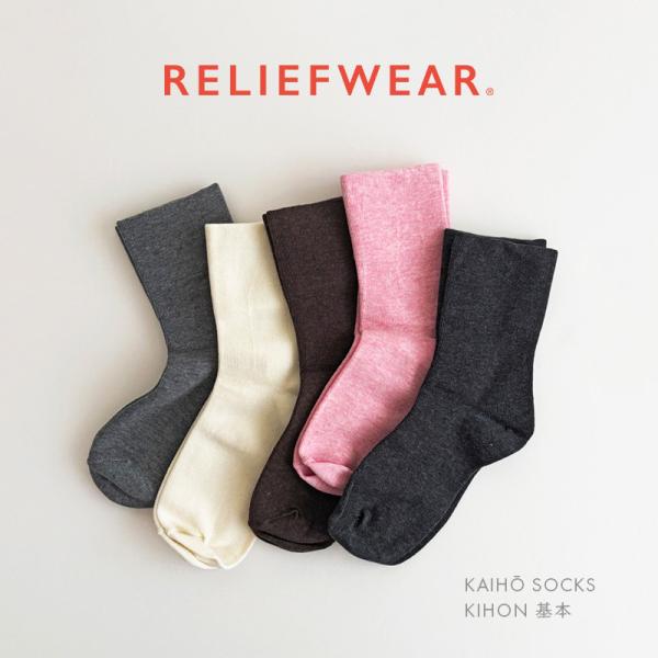 RELIEFWEARのKAIHO SOCKS[KIHON-キホン-]です。特徴は足元の冷え、特に内くるぶしから指４本分上にあるツボ「三陰交」を温めるために履き口を二重仕立てにしていること。秋冬だけでなく夏場の冷房で冷えのたまりやすい足元を温...