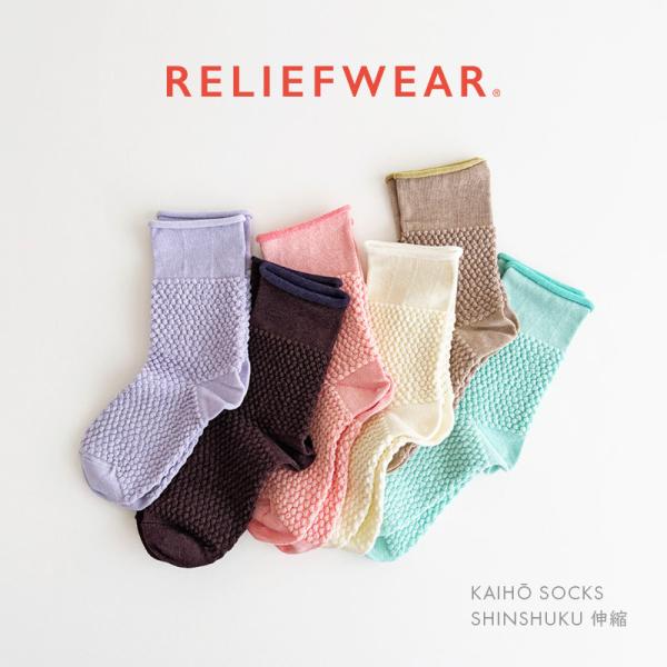 RELIEFWEARのKAIHO SOCKS[SHINSHUKU-シンシュク-]です。SHINSHUKUはたっぷりの糸を凸凹のハニカム状に編みこみ、高い伸縮性とふんわりとしたやわらかさを両立させています。またこの形状がクッション性と空気の層...