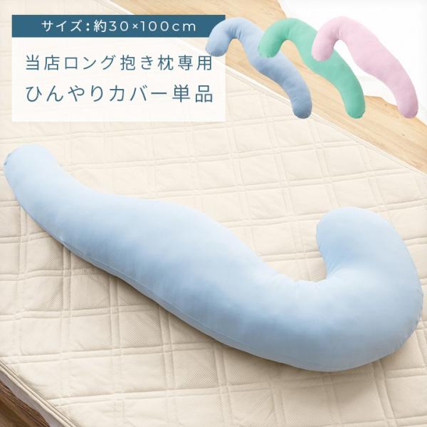【休日出荷非対応商品】店舗休業日は出荷対応をいたしておりません。ご注文の際は、あらかじめご了承いただきますようお願い申し上げます。ひんやり抱き枕替えカバー 当店ロング抱き枕専用カバー 丸洗いOK 接触冷感ポイント利用 爆買