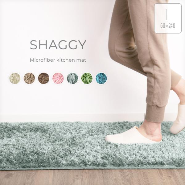 【休日出荷非対応商品】店舗休業日は出荷対応をいたしておりません。ご注文の際は、あらかじめご了承いただきますようお願い申し上げます。キッチンマット 240 60×240cm シャギーマット 60cm幅 ロングタイプ 極細マイクロファイバー 滑...