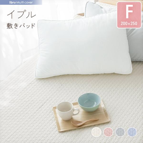 【休日出荷非対応商品】店舗休業日は出荷対応をいたしておりません。ご注文の際は、あらかじめご了承いただきますようお願い申し上げます。イブル マルチカバー 綿100% 敷きパッド ラグ 200×250cm ファミリーサイズポイント利用 爆買