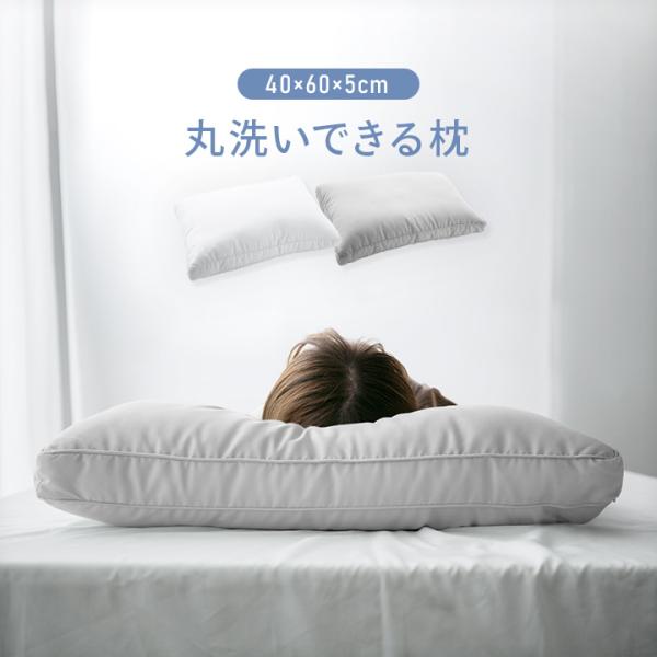 【休日対応】※平日ご注文分対象外土日祝10時までのご注文、ご決済で当日発送当日発送商品のためご注文確定後の内容変更、キャンセルはできかねます。ご注文を頂く際はご注意お願い致します。枕 まくら 洗濯機で洗える枕 ピロー 40×60 マチ付き ...