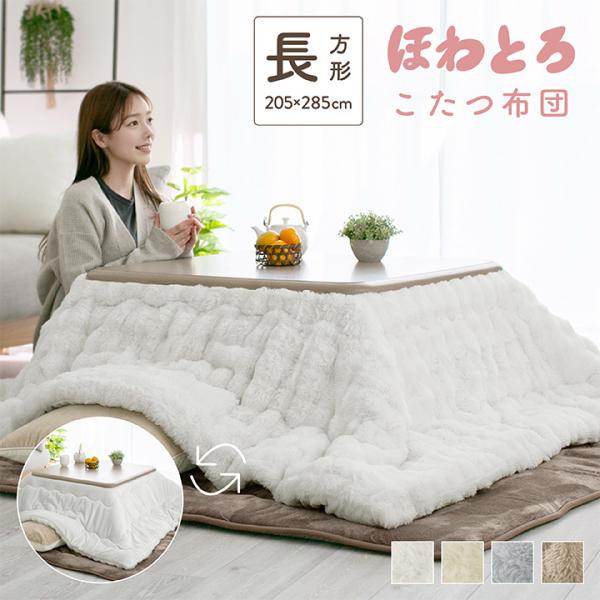 【休日対応】土日祝10時までのご注文、ご決済で当日発送当日発送商品のためご注文確定後の内容変更、キャンセルはできかねます。ご注文を頂く際はご注意お願い致します。こたつ布団 洗える リバーシブル 炬燵布団 長方形 大判 もこもこ ふわふわ 2...