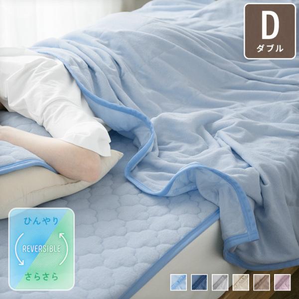 【休日出荷非対応商品】店舗休業日は出荷対応をいたしておりません。ご注文の際は、あらかじめご了承いただきますようお願い申し上げます。タオルケット 冷感ケット ダブル 接触冷感 綿100% リバーシブルケット ひんやりケット 丸洗いOK 夏ポイ...