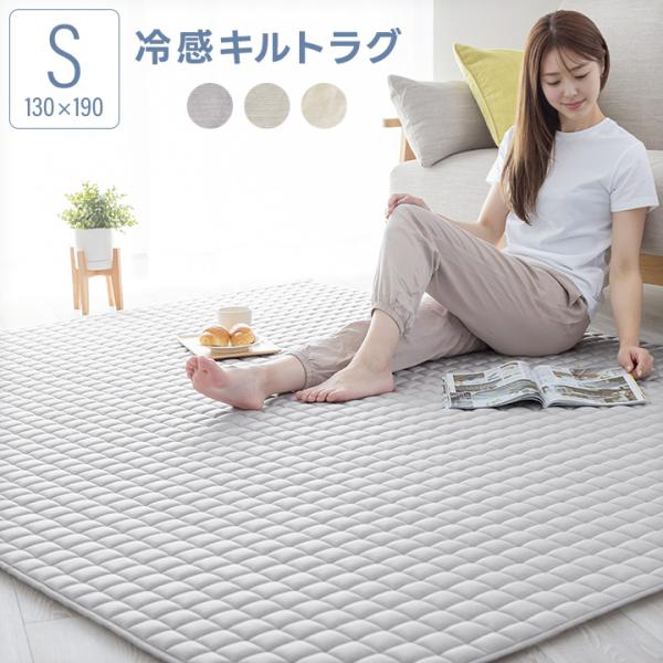 【休日出荷非対応商品】店舗休業日は出荷対応をいたしておりません。ご注文の際は、あらかじめご了承いただきますようお願い申し上げます。Sサイズ 1.5畳ラグ ひんやりキルトラグ 冷感ラグ 130×190 長方形 滑り止め付き 接触冷感 冷感ラグ...
