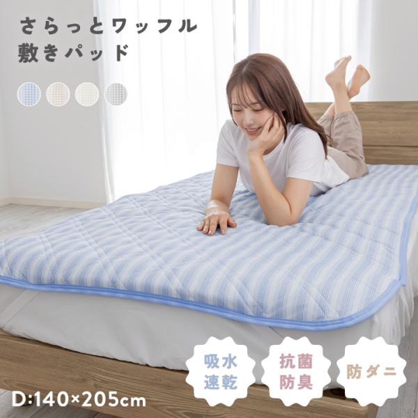 【休日出荷非対応商品】店舗休業日は出荷対応をいたしておりません。ご注文の際は、あらかじめご了承いただきますようお願い申し上げます。ニットワッフル 敷きパット ダブルロング 春 夏 秋 敷パッド ベッドパッド パッドシーツ シーツ 敷パット ...