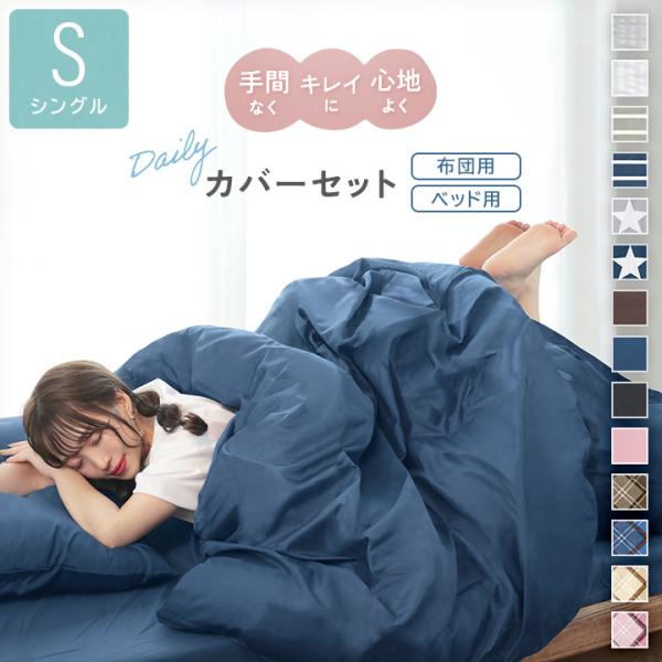 【休日対応】※平日ご注文分対象外土日祝10時までのご注文、ご決済で当日発送当日発送商品のためご注文確定後の内容変更、キャンセルはできかねます。ご注文を頂く際はご注意お願い致します。布団カバー/ベッドカバー 乾きが早くシワになりにくいポリエス...