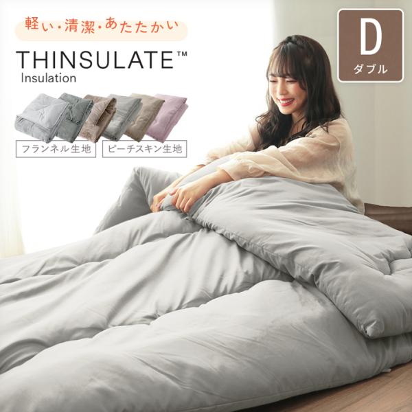 【休日出荷非対応商品】店舗休業日は出荷対応をいたしておりません。ご注文の際は、あらかじめご了承いただきますようお願い申し上げます。掛け布団 ダブル シンサレート 洗える 掛布団 軽くて あったか 暖かい フィットキルト 冬 冬用 かけぶとん...