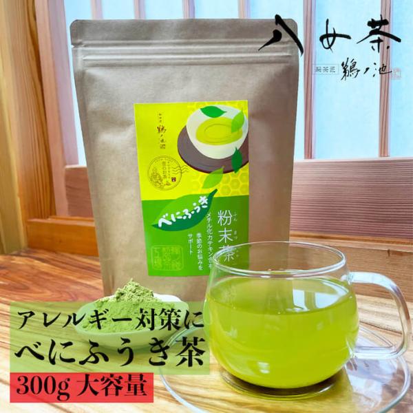 メチル化カテキン含有！お茶を丸ごと頂ける粉末緑茶でお手軽簡単アレルギー対策