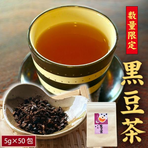 北海道産の黒豆を使用した小豆茶です。昔ながらの手作り網焙煎にこだわった黒豆茶の「ほのかな甘みと香ばしさ」をお楽しみください！黒豆茶 くろまめ茶 ティーパック 水出し 北海道産 5g×50包 ティーバッグ  ノンカフェイン 焙煎 国産 ギフト...