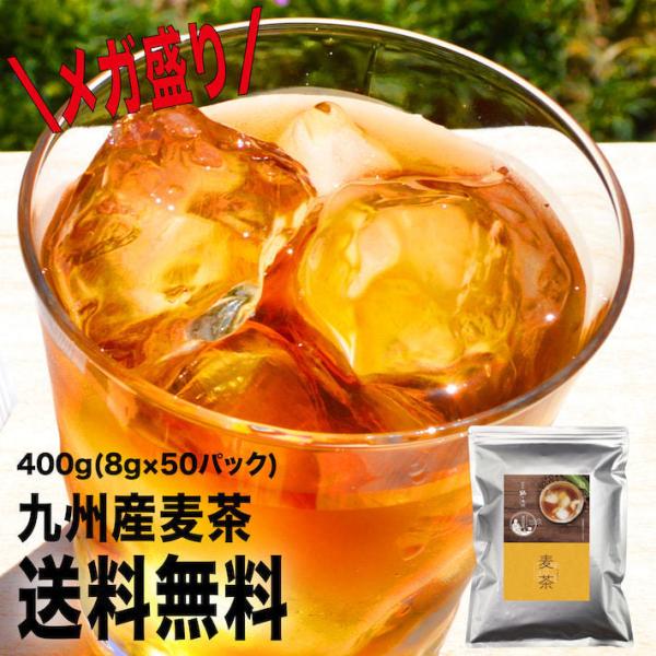麦茶 麦茶パック やかんの麦茶 お茶 ティーパック ティーバッグ ノンカフェイン 8gパック 50包入り 400g 1杯5円 ポスト投函老舗日本茶屋が本気で作った九州産の麦茶の味わいをお楽しみください！昔ながらのヤカンで入れたような濃い味わ...