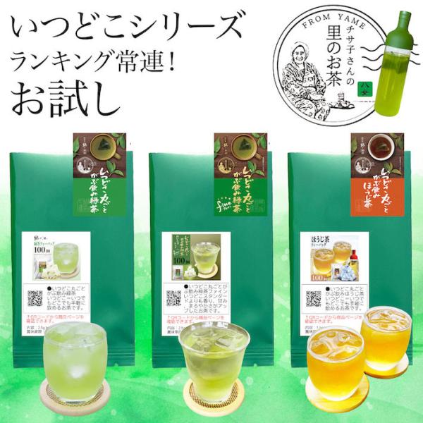 人気のいつどこシリーズを3種類飲み比べ！パックだから簡単に比べることができます。メール便送料無料です。お茶 お試し 送料無料 いつどこシリーズ3種類 500円 ティーバッグ 1商品2パック入り 飲み比べに便利 メール便 緑茶 日本茶 茶葉 ...