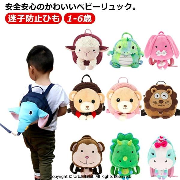 安全安心のかわいいベビーリュック。かわいい動物のデザイン 赤ちゃんが大好き!ママの心配事も減る取り外し可能なハーネス 好奇心町盛なお子様を迷子や事故から守ります。内にPP綿で赤ちゃんの背中を転倒からしっかり守られて。このリードリュックは紐が...
