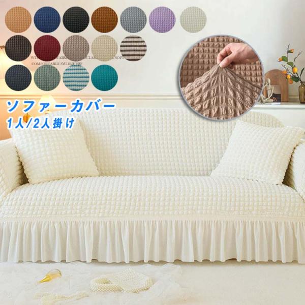 1.優れたストレッチ性のいいカバー　 ソファにぴったりフィットするソファカバーです。　 優れたストレッチ性で、お手持ちのソファにもぴったりフィットします。　 　 2.簡単着脱、手間なくリフレッシュ　 女性の力でも楽々！伸びる素材だから、ソフ...
