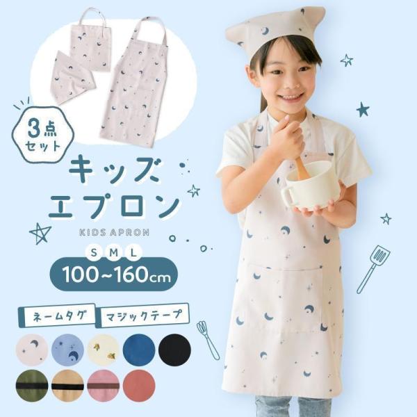 おうちはもちろん、学校でも大活躍！ネームタグ付きが嬉しいキッズエプロン 3点セットエプロン・三角巾・収納バッグがセットだから調理実習にもぴったり♪エプロンは首紐と腰部分がマジックテープだからお子さまが1人で脱ぎ着しやすい◎三角巾はゴムバンド...