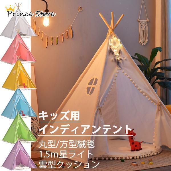 キッズ用インディアンテントが新登場!!迫力満点のインディアンテントで雰囲気ばっちり、楽しい時間を過ごしましょう。テントは綿麻素材で子供の肌に優しく肌触りが良い。ポールは天然桐材で変形しにくく直径2cmと太く頑丈な作り。テントサイズは２タイプ...