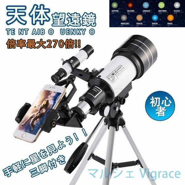 【商品情報】▼--------------------------------外装サイズ：22.5*44.5cmカラー：ブラック×ホワイト材質：ABS接眼レンズ：H20mm、H6mm倍率：15X-150X口径：70mm焦点距離：300mm【...