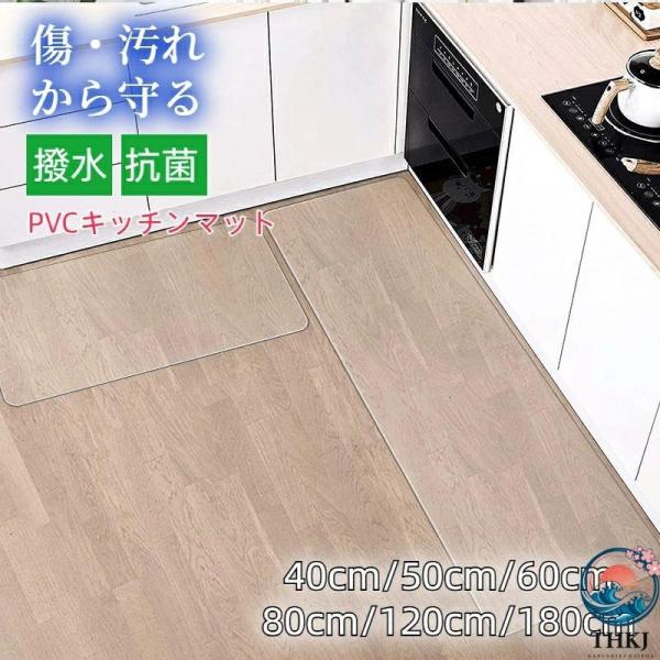 商品 キッチンマット クリア 透明 拭ける 撥水 防水 PVC マット エンボス加工 大判 ソフト クリアタイプ 保護シート クリアキッチンマット クリアマット 透明マット 厚さ2mm 汚れ防止 台所 キッチン ロング シンプル おしゃれ ...