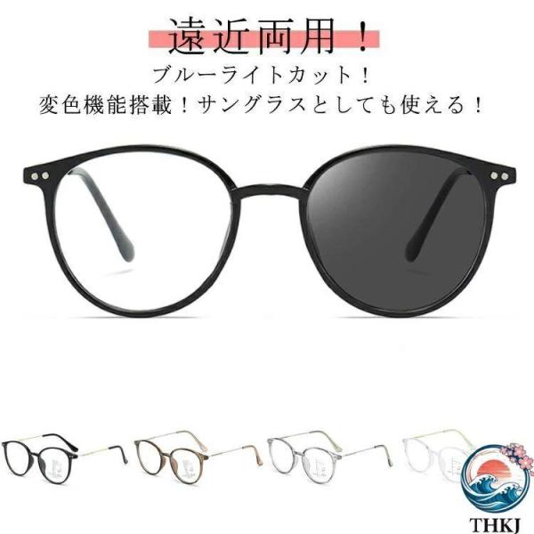遠近両用！ブルーライトカット！変色機能搭載！サングラスとしても使える！                                                                                     ...