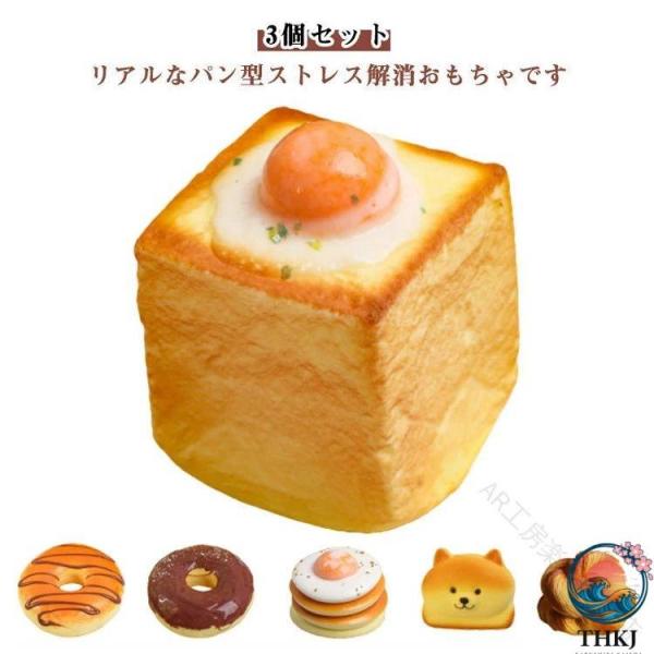 リアルなパン型ストレス解消おもちゃです。 3個セット ぎゅっと握って、ストレス解消にも役立ちます。親子で楽しめて、笑顔満点！ ふわふわウレタンPU素材、一度は触ってほしい、極上のやわらかさ！ パンはすべてほぼ実物大の大きさ、リアルです。 お...
