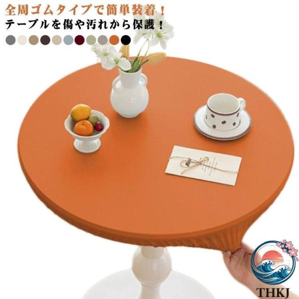 汚れ 丸形 ラウンド テーブルクロス テーブルクロス 70cm 滑り止め 90cm 80cm ストレッチ 防水 60cm 北欧風 無地 食卓カバー テーブルマット 防油 柔らかい フィ