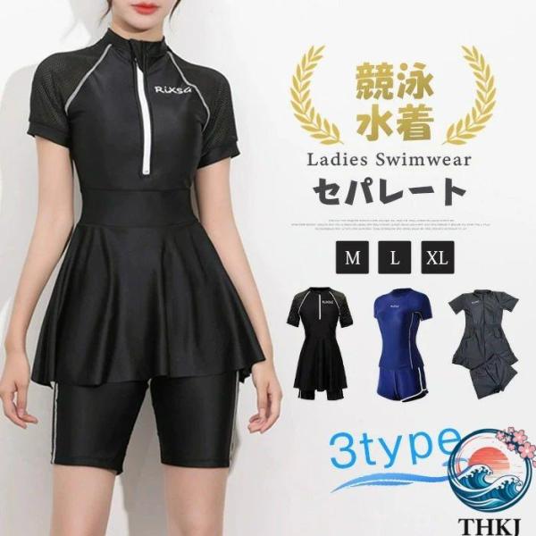 セパレート 2 点セットで着脱簡単  半袖デザインで紫外線カット・体型カバー  3TYPE から選べるデザインバリエーション  ストレッチ素材で動きやすく水泳に最適  フィットネス・水泳・競泳にマルチ活用  女性らしいシルエットで着こなしや...