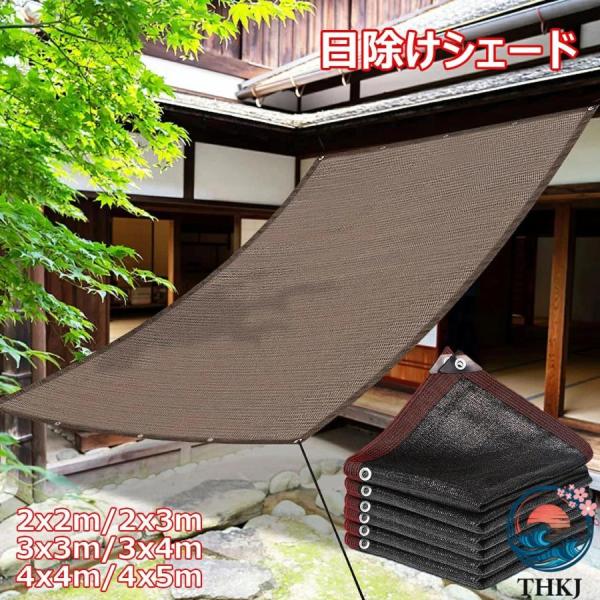 【サイズ＆パッケージ内容】  ●サイズ：2x2m/2x3m/3x3m/3x4m/4x4m/4x5m   【日除け シェード】UVカット率約95％、遮光率約90％；光の赤外線や紫外線からお部屋を守り、室内温度の上昇を防ぎ冷暖房効率をアップする...