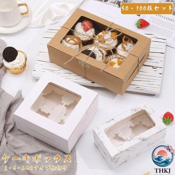 ケーキボックス 50枚/100枚セット カップケーキボックス 窓付き 2仕切り 4仕切り 6仕切り ケーキ箱 箱 タルトボックス ギフトボックス お菓子箱 カップケーキ マフィンカップ タルト プリン ゼリー クラフト 製菓 紙ボックス 包...