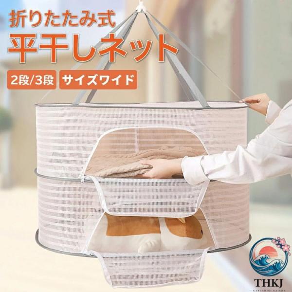 【商品紹介】サイズ（約）：2段-幅40×長さ60×高さ44cm 、 3段-幅40×長さ60×高さ66cm、折りたたみ時-直径約28cm。材質：ポリエステルなど多機能：魚、野菜、梅、芋、 ハープの速乾に最適です。また、ブラジャー、下着、編み物...