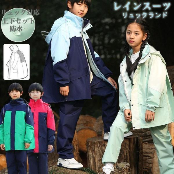ランドセル対応 キッズ レインコートレインスーツ 上下 セットセパレート 130 140 150 160 男の子 女の子 防水 軽い 中学生 小学生 レインウェア ジュニア 子ども 雨具 梅雨対策 通学 自転車 カッパ反射 収納可能 こども...