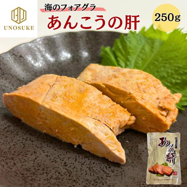 『お得なまとめ買い2パックセットも販売中』〜程よくのったあんこうの脂〜〜濃厚でありながらさっぱりと食べられる上品な味付け〜〜フォアグラに勝るとも劣らないクリーミーで極上のくちどけ〜『海のフォアグラ』と称される高級珍味・あんこうの肝ご自宅でお...