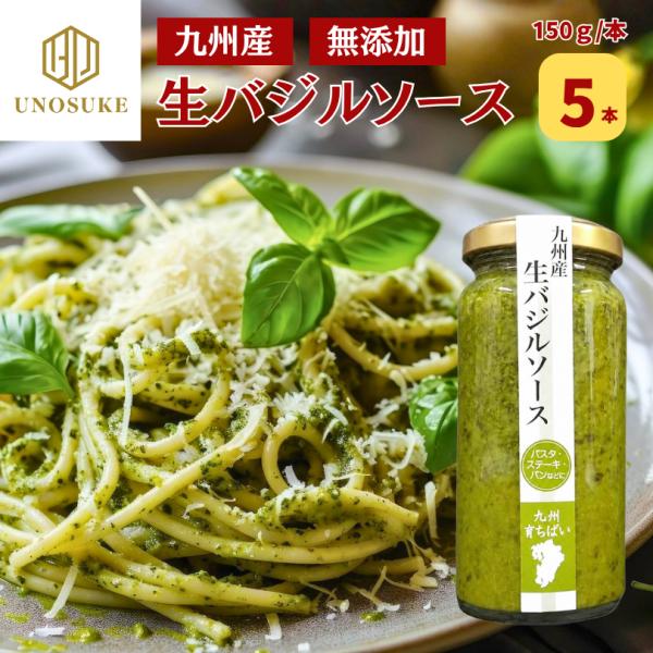 ＼美味しすぎて、スタッフ大絶賛！／九州の雄大な大地で育まれた、香り高く新鮮な生バジルをふんだんに使用した、無添加の生バジルソースです。生バジルならではの爽やかな香りと風味に、にんにくやチーズのコクを加え、まろやかで奥深い味わいに仕上げました...