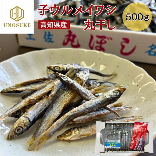 【2026年新物入荷いたしました！】原材料費や物流コストの上昇・仕入れ価格の高騰に伴い、内容量と価格の改定をさせていただくこととなりました。何卒ご理解のほどお願い申し上げます。高知県産ウルメいわしを丸干ししました。室戸海洋深層水仕込みの『う...