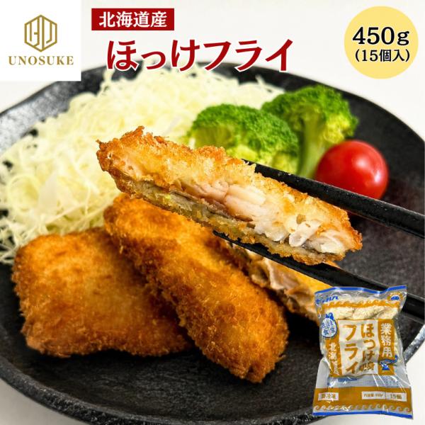 『新鮮ほっけのこだわりフライ』サクサク衣をまとった、ふんわり白身がたまらない！揚げたてサクサク、ほっけふっくら。おうちだから味わえる贅沢をご堪能ください。＼美味しさの理由／その１・新鮮なまま加工水揚げ後すぐ加工、新鮮なまま美味しさを閉じ込め...