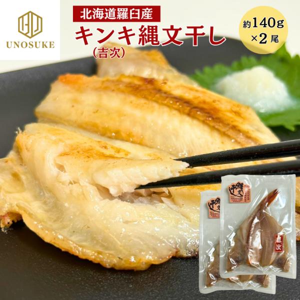 【特別価格・在庫限り】『極上の高級魚【吉次】の縄文干し・至極のひと口をご家庭でどうぞ』~じゅわっと溢れ出る抜群の脂乗り~~柔らかい肉質~~濃厚な旨味~~とろけるような食感~【吉次】キンキの名で広く流通し、脂の乗りが非常に良く、美味な高級魚で...