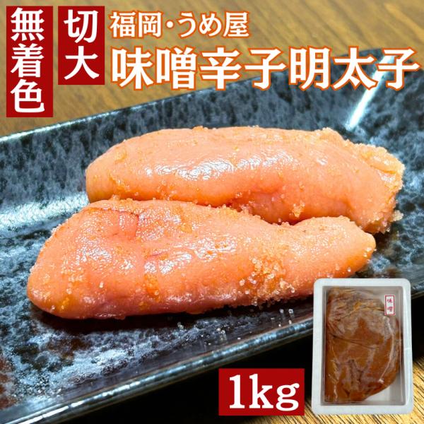 数量限定、特別大特価！福岡・うめ屋の味噌辛子明太子です！うめ屋・柚子辛子明太子も販売中！『味噌辛子明太子』名称：辛子めんたいこ原材料名：すけとうだらの卵巣（ロシア又は米国）、食塩、砂糖、ブドウ糖果糖液糖、発酵調味料、還元水飴、唐辛子、アルコ...