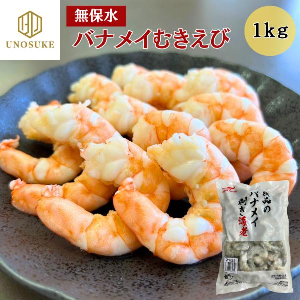 ＼おすすめ／◎原材料は海老と食塩のみ！保水液、添加物不使用！海老本来の味、食感を存分に味わえます！◎原料を活きたまま工場に輸送し加工しているため鮮度抜群！◎海老の色目が濃く、加熱後の発色も鮮やかです！◎大き目サイズで食べ応えあり！1ｋｇ約5...