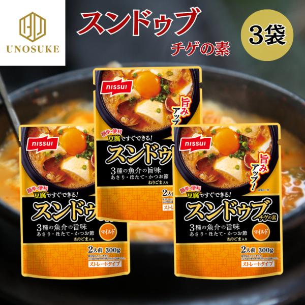 ニッスイ スンドゥブチゲの素300ｇ 3袋セットでお届けいたします！３種の魚介の旨味（あさり、ほたて、かつお節）と野菜の旨味にねりごまを加えた本格的なスンドゥブチゲの素です！◎日本でも大人気！韓国の辛くてヘルシーな鍋料理の代表メニュー！スン...