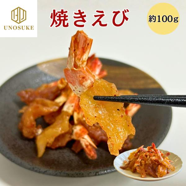『当店厳選の逸品！！』~じっくり丁寧に焼き上げた、旨み凝縮の焼きエビ~香ばしく焼き上げたエビに、ピリッと効かせた絶妙な辛さ。噛めば噛むほど口の中に広がる奥深い味わい。旨みと辛みがクセになる――止まらない美味しさです。・みんなで家呑みパーティ...