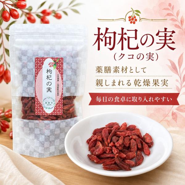 名称：枸杞の実／内容量：100g。化学農薬・化学肥料を使わずに育てたクコの実を、無添加で乾燥させた薬膳素材（ドライフルーツ・ゴジベリー）です。そのままおやつに、お粥やスープ、お茶やデザートの彩りにお使いいただけます。薬剤師が常駐する仙台の漢...