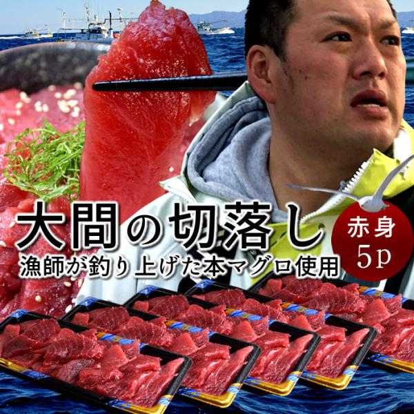 津軽海峡で漁師が命を懸けて水揚げされた本まぐろを大間マグロ直売所から直送いたします。巨大まぐろ丸々一本、解体する際に出る切れ端（端材）をご家庭用にお得にお取り寄せできます。食べやすい大きさにカットしておりますので包丁で捌く必要もなく便利です...